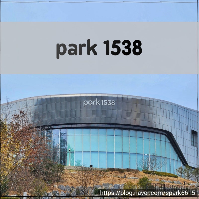 포항 파크1538 예약 관람 후기, 포스코 역사관, 홍보관 둘러보기 : 네이버 블로그