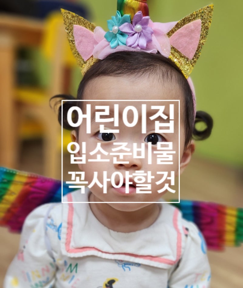 어린이집 입소 준비물 체크 리스트 만1세반 3월 신학기 구매 목록 정리 네이버 블로그
