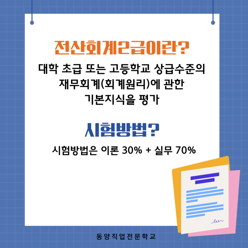 동양직업전문학교 천안 국비지원 전산회계2급과정 회계기초 천안회계학원 네이버 블로그