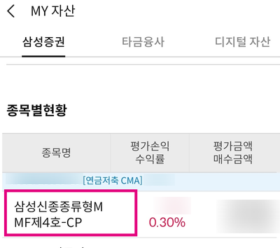 삼성증권 연금저축 CMA 계좌 ETF 매수 MMF펀드 매도 방법 : 네이버 블로그