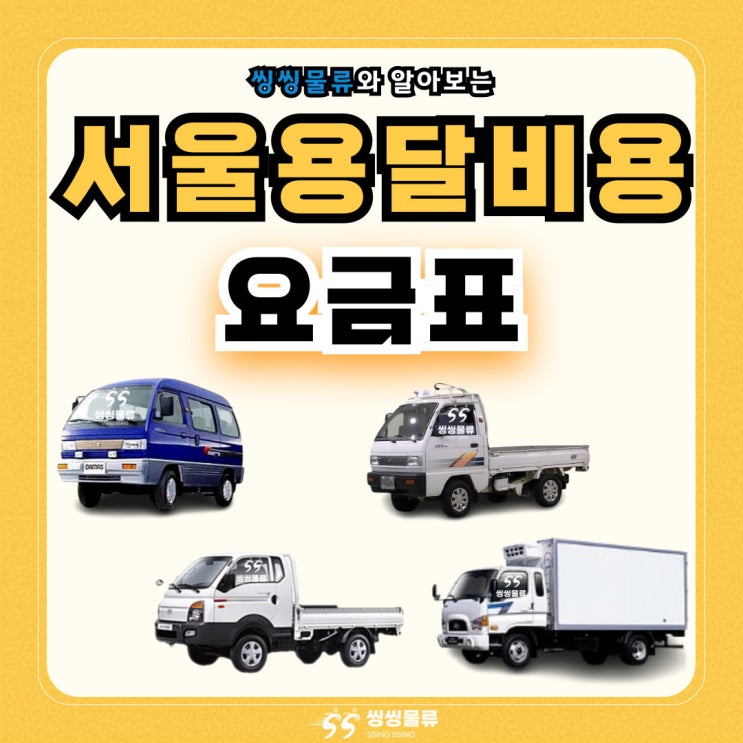 서울 화물 용달 비용 요금표 및 규격 알아보기