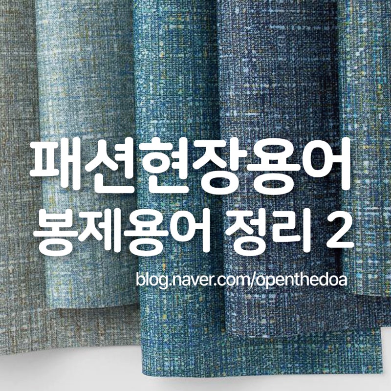 패션 현장용어 Qc 실무 봉제 용어 총 정리 2탄 네이버 블로그