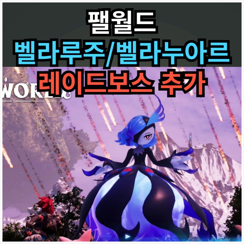 팰월드 레이드 보스 벨라루주 및 벨라누아르 소환 방법 및 패치 노트 새로운 특성 마녀 네이버 블로그