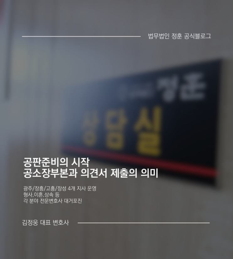 공판준비의 시작 공소장부본과 의견서 제출의 의미 광주형사변호사