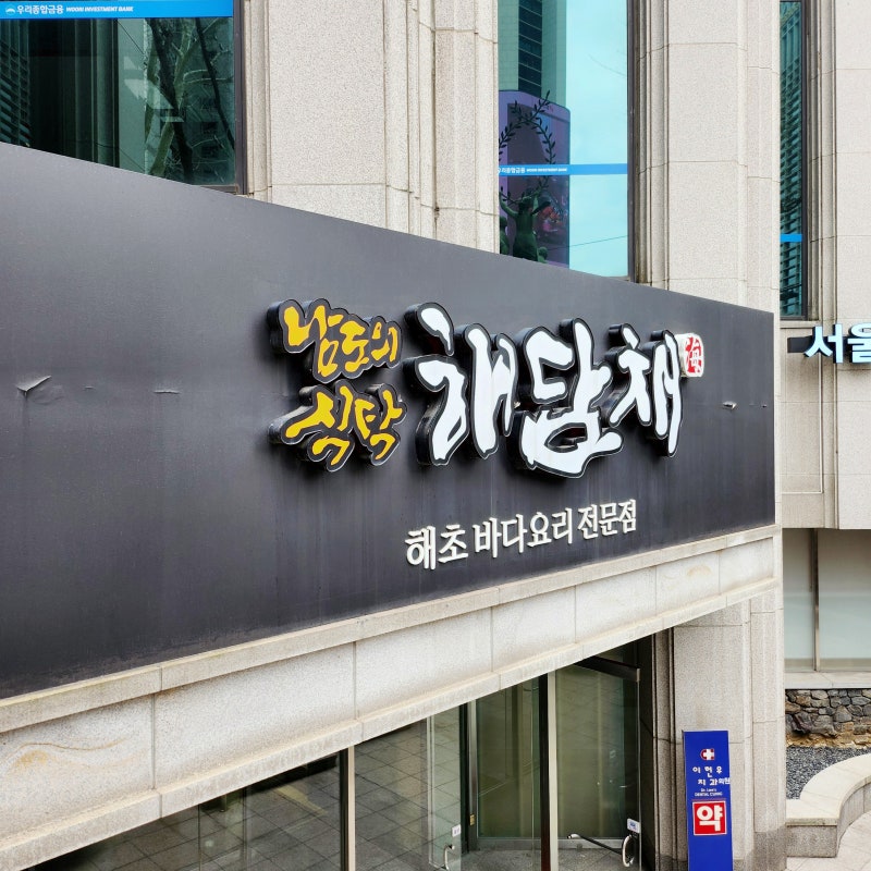 선릉역 점심 맛집 해담채 손님 접대 좋은 룸식당 네이버 블로그