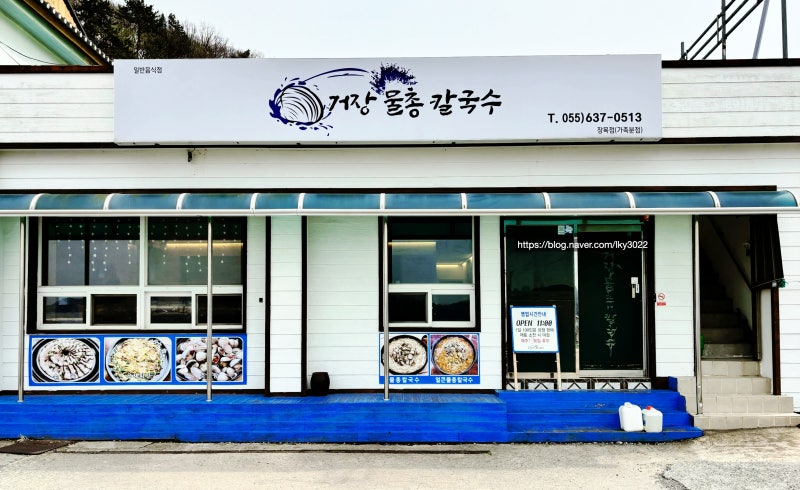 거제도 매미성 근처 맛집 통통한 조개가 들어있는 거장물총칼국수 네이버 블로그
