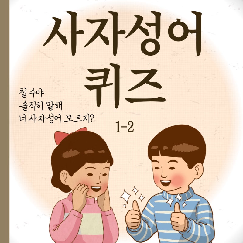 난이도별 재밌는 사자성어 이어말하기 문제 모음 신서유기 게임 네이버 블로그