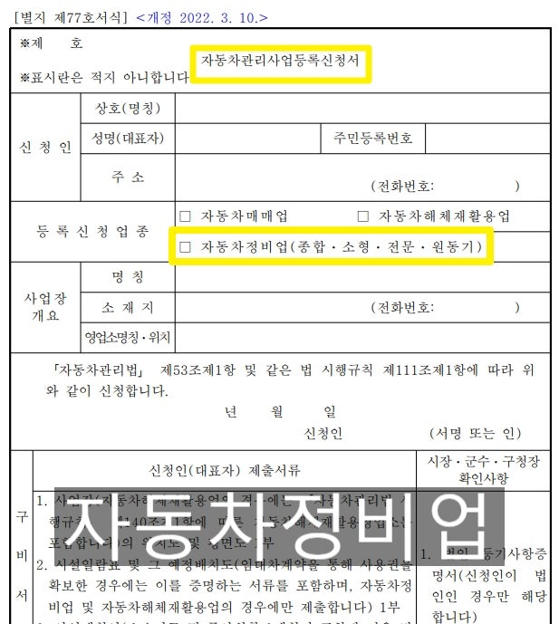 자동차정비업 등록 구비서류와 사업계획서 작성 어떻게 네이버 블로그