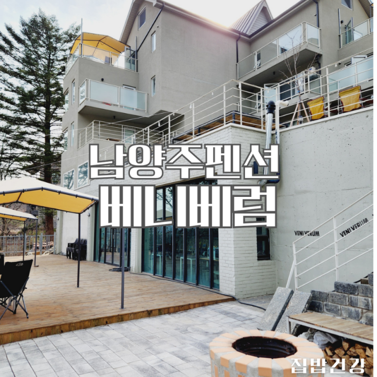 서울근교 계곡이 흐르는 남양주펜션 베니베럼 신축이라 좋아요