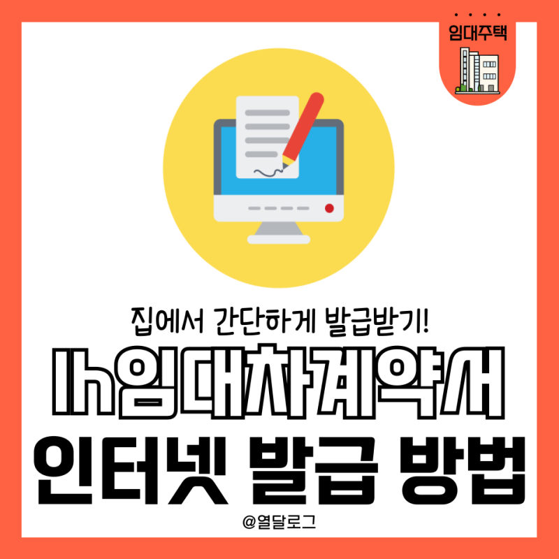 Lh 임대차계약서 발급 방법 인터넷으로 간단하게 네이버 블로그