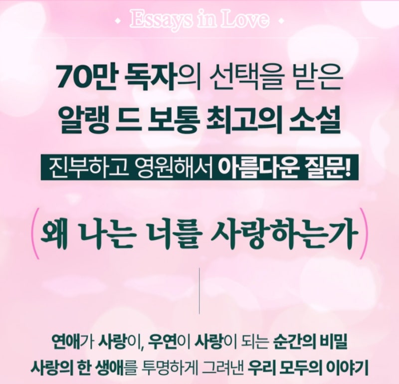 왜 나는 너를 사랑하는가 로맨스 소설 알랭 드 보통 책 베스트셀러 네이버 블로그