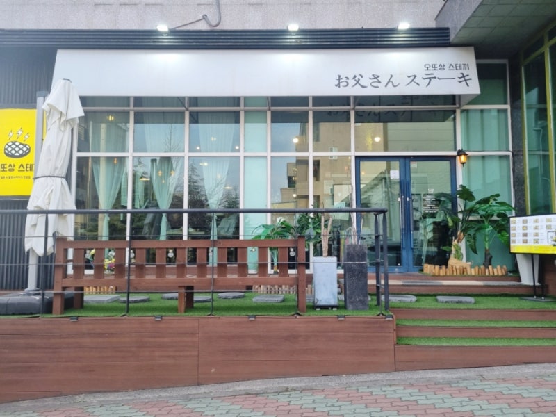 포항양덕동맛집 오또상스테끼 부드러운 함박스테이크 후기 네이버 블로그
