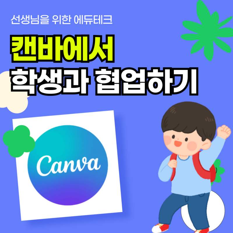 캔바 캔바 Ppt에서 학생과 프로젝트 협업하기 교육용 캔바 사용법 에듀테크 전북 전주 디지털튜터 네이버 블로그