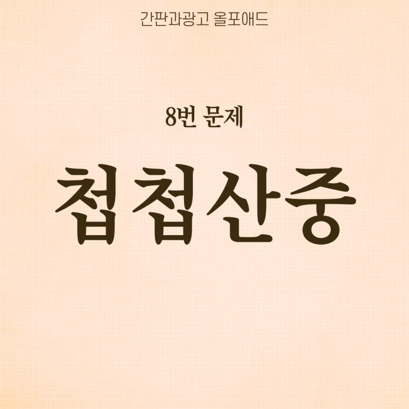 난이도별 재밌는 사자성어 이어말하기 문제 모음 신서유기 게임 네이버 블로그
