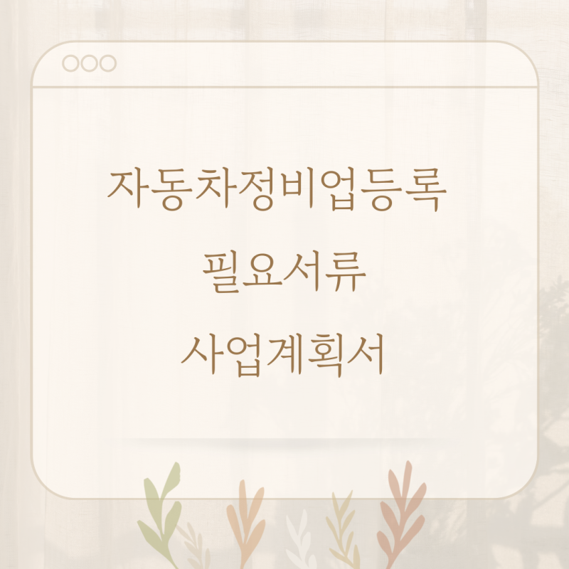 자동차정비업 등록 구비서류와 사업계획서 작성 어떻게 네이버 블로그