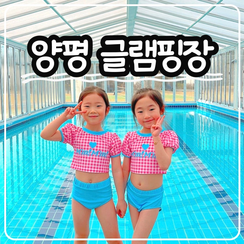 양평글램핑 수영장 계곡 키즈 애견 신축캠핑장 디파트글램핑 네이버 블로그
