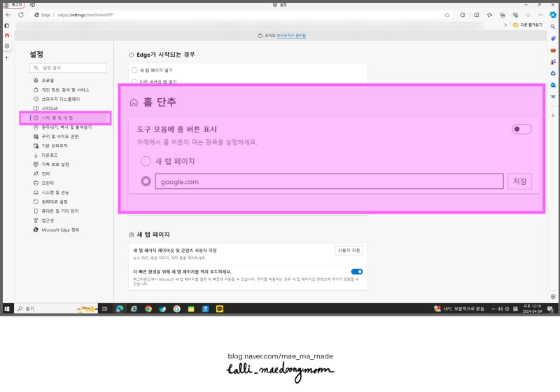 마이크로소프트 엣지 구글 시작페이지 설정하는 방법 네이버 블로그