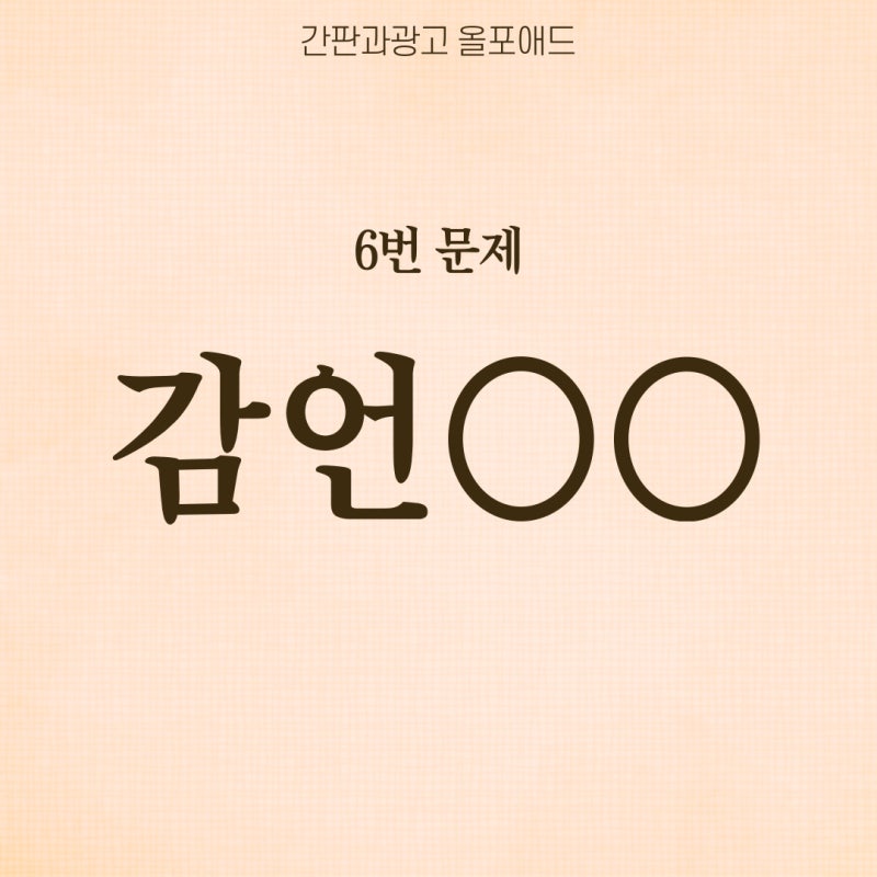 난이도별 재밌는 사자성어 이어말하기 문제 모음 신서유기 게임 네이버 블로그