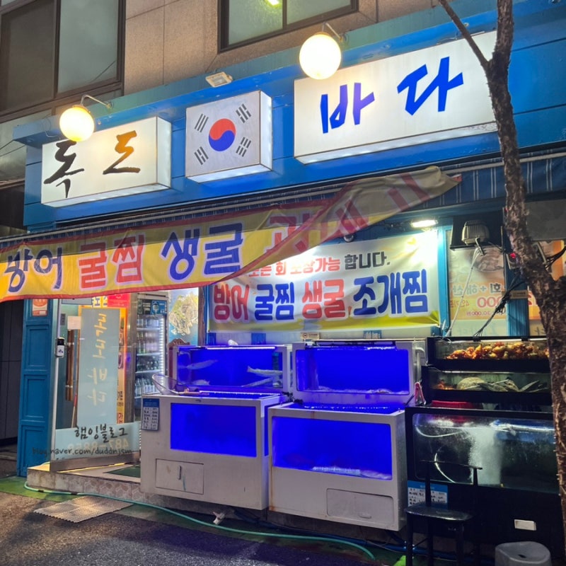 대전 월평동 독도바다 독도포차 야외 포장마차 횟집 네이버 블로그