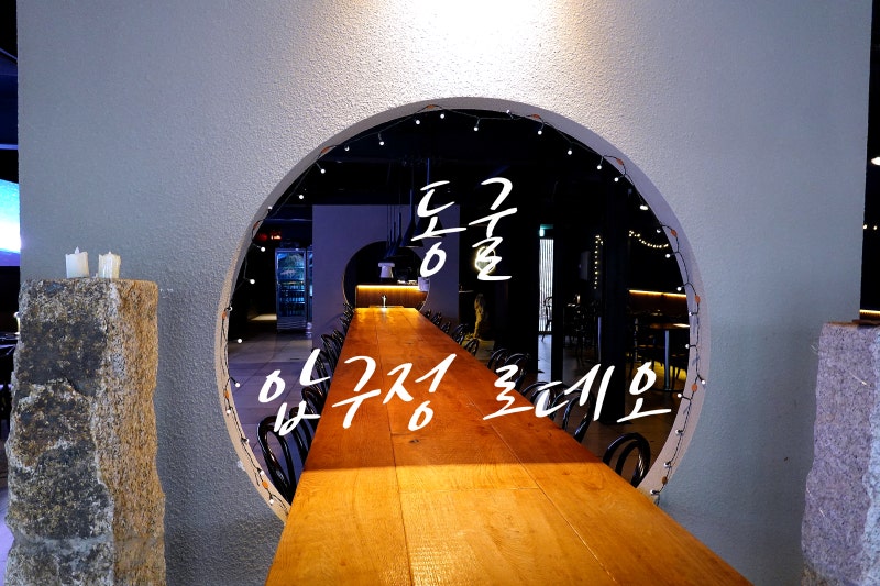압구정로데오 술집 동굴 분위기좋은 술집 With 칵테일 네이버 블로그