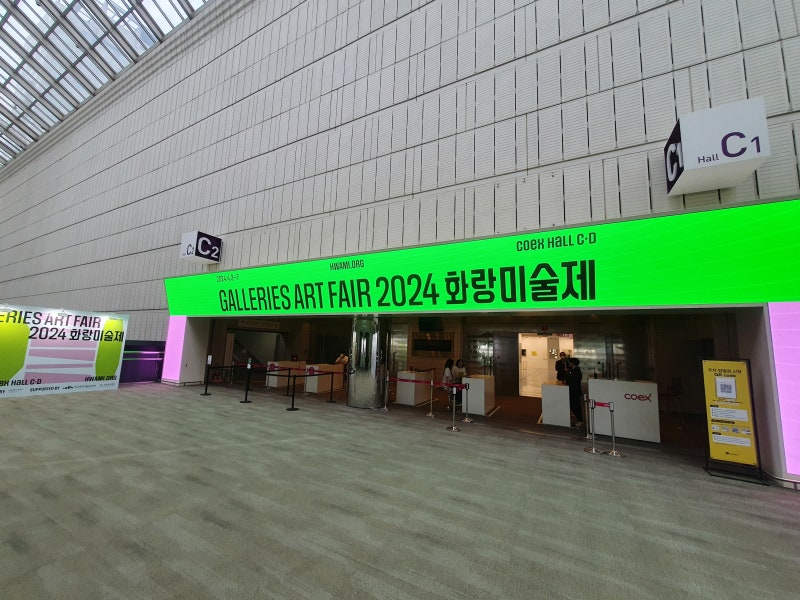 삼성역 코엑스 전시회 강남 일정 화랑미술제 서울 아트페어 강남 전시 리뷰 네이버 블로그