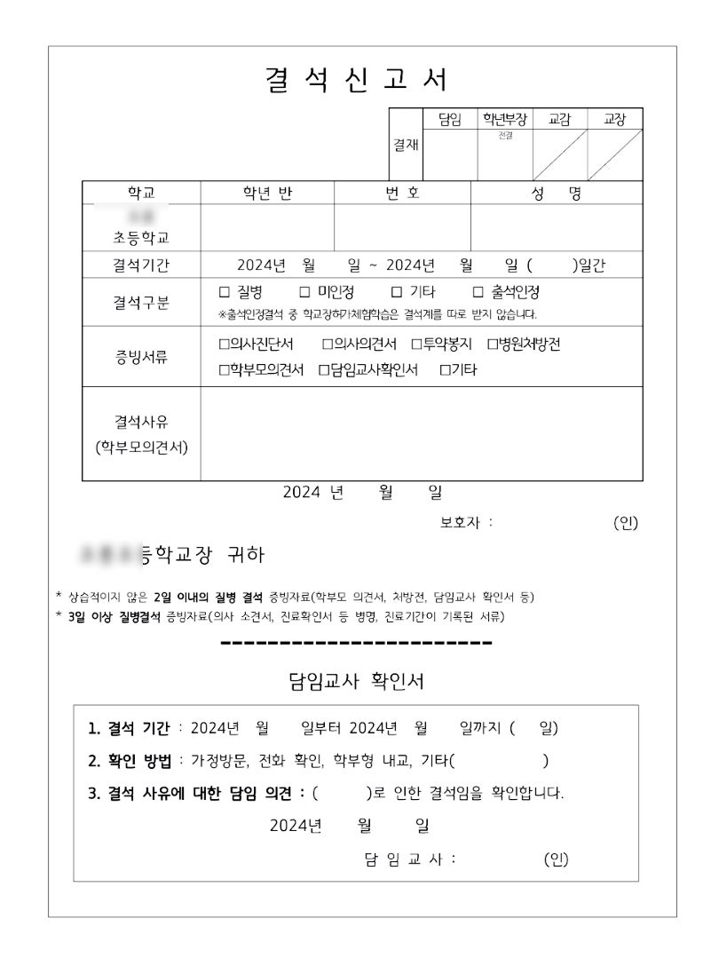 초등학교 결석질병결석 제출서류 결석계 작성 인정결석 미인정결석 네이버 블로그