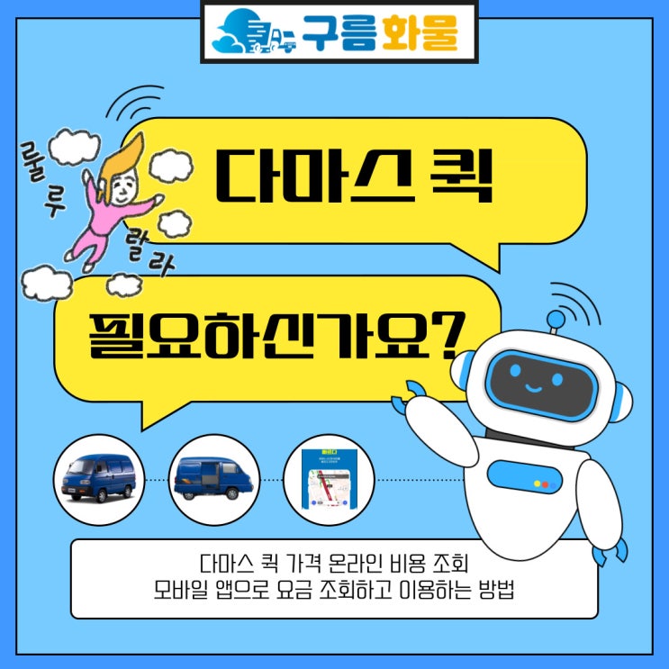다마스 퀵 가격 온라인 비용 조회 모바일 앱으로 요금 조회하고 이용하는 방법