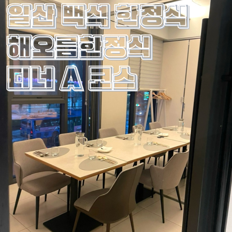 일산 백석 한정식 맛집 해오름한정식 디너 A코스 후기 모든것이 깔끔했던 곳