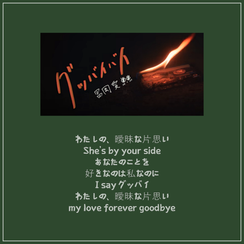 토미오카 아이 Good bye bye(グッバイバイ굿바이바이) 노래방 가사 해석 발음 : 네이버 블로그