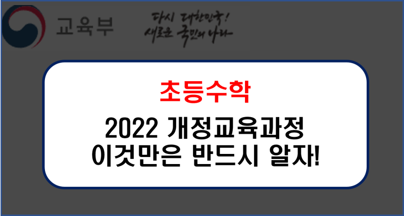 초등수학 2022개정교육과정 변화와 학년별 단원 알아볼까요 네이버 블로그