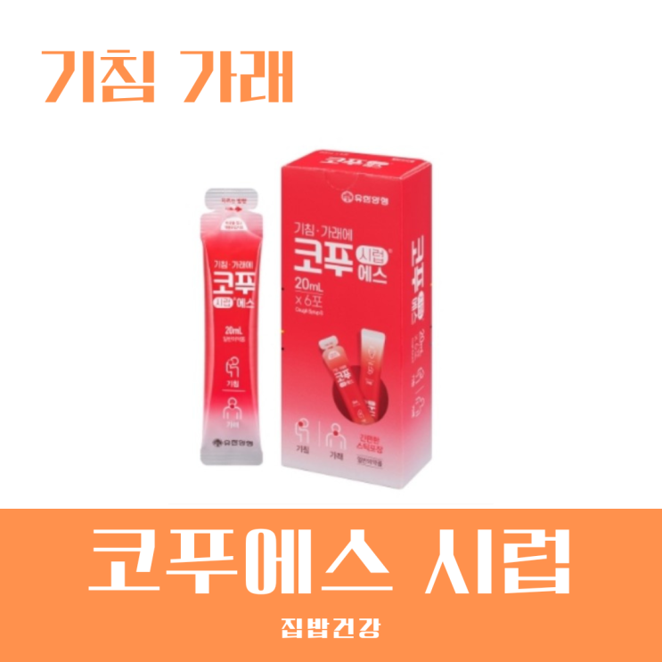 코푸시럽 에스 효과 및 졸음 부작용과 임산부 성분 그리고 약국 가격