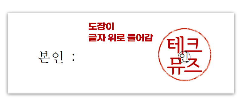 한글파일 서명 넣기 도장 삽입 방법 간단하게 네이버 블로그