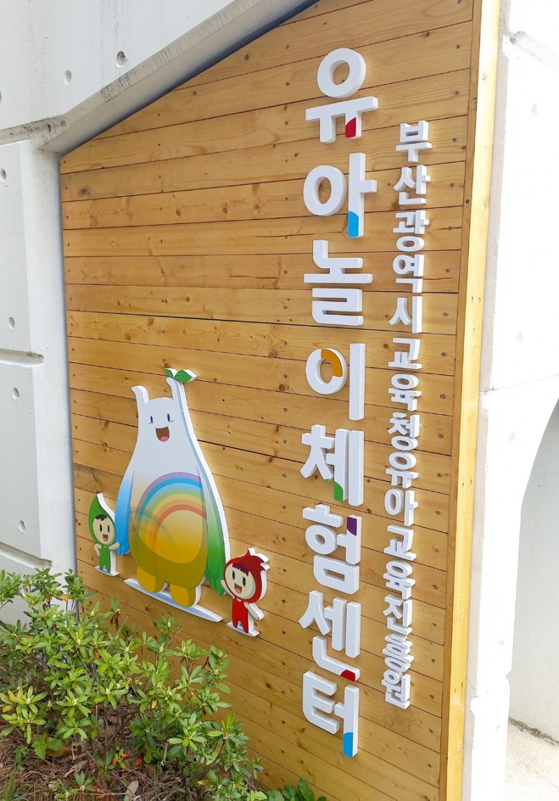 철마놀이터 부산 아이와 가볼만한곳 유아놀이체험센터 구유아놀이꿈터 토요가족체험 꿈놀이 프로그램 온몸놀이 수업후기