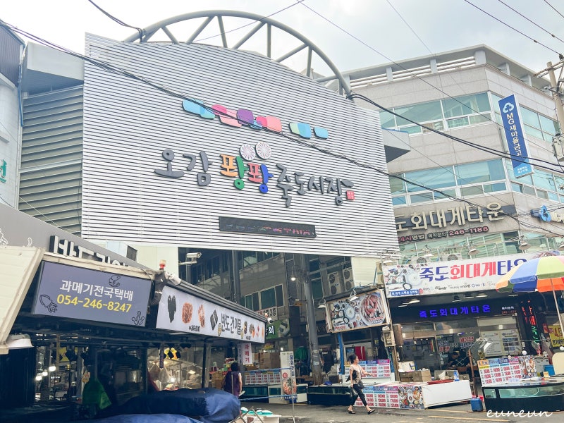 포항 죽도시장 맛집 쫄깃한 칼제비 수제비골목 우리식당 네이버 블로그