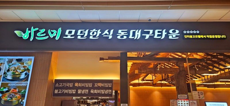 동대구역 터미널 맛집 바르미 모던한식 동대구타운 육회비빔밥세트 네이버 블로그