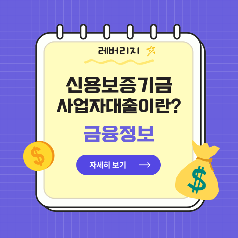 신용보증기금 사업자대출 금리 한도 서류 정책자금 성공 법 네이버 블로그