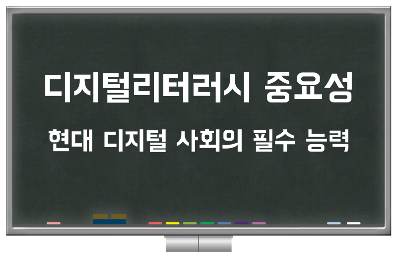 디지털리터러시 뜻 중요성 종류 미디어리터러시ai리터러시 등 네이버 블로그
