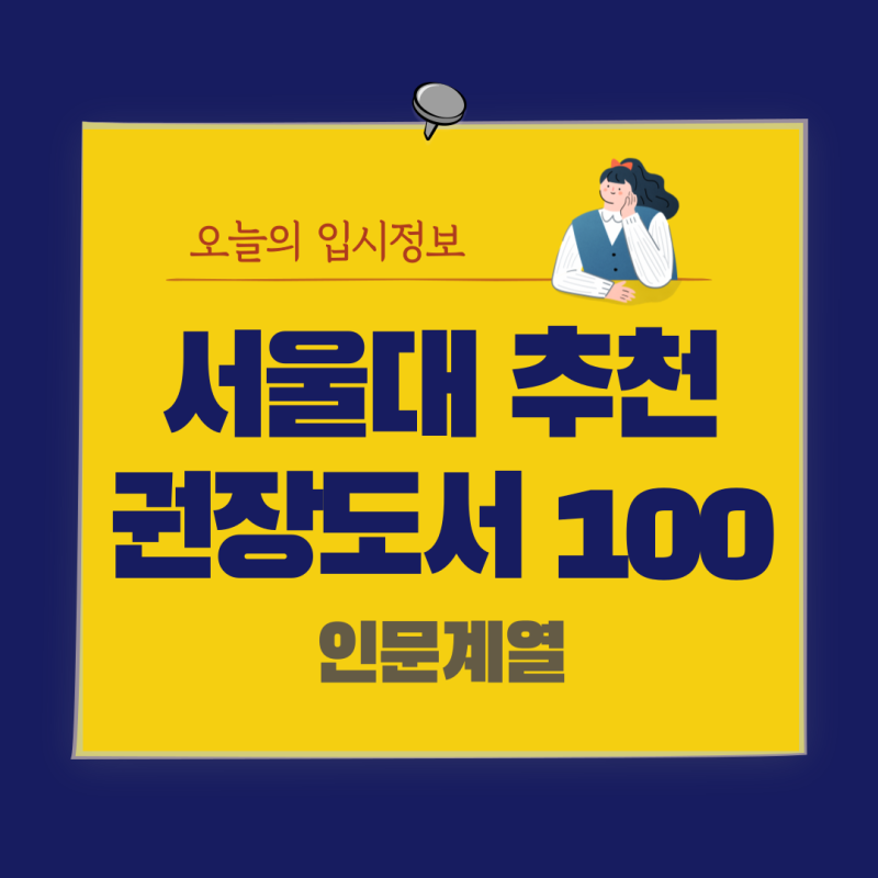 서울대 추천도서 권장도서 목록 100선 인문계열편 학생부 독서활동에 활용하자 네이버 블로그