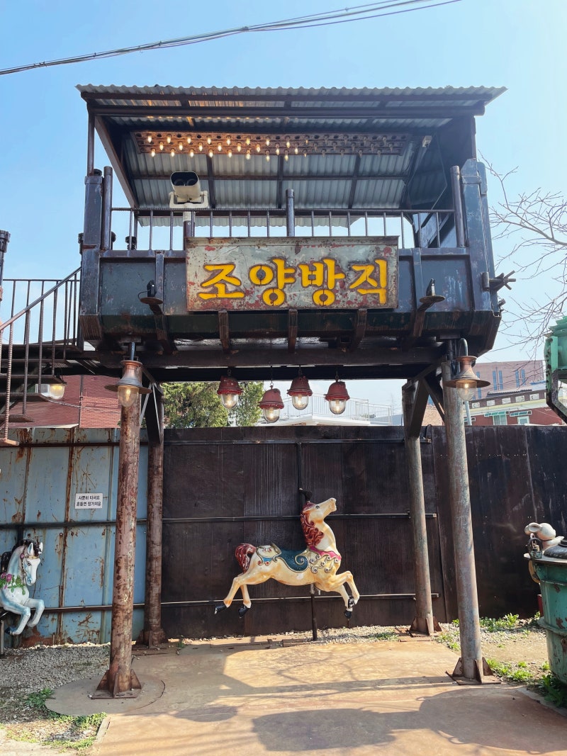 강화도 카페 조양방직 And 강화도 맛집 일오삼간장게장 네이버 블로그