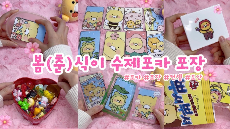 🍠춘식이 수제포카4탄 도안봄 버전🌸 네이버 블로그