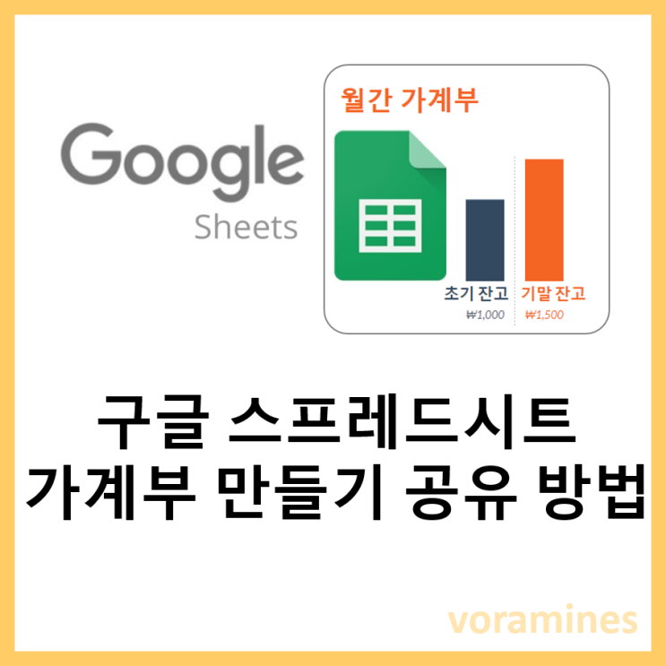 구글 스프레드시트 공유 가계부 만들기 사용법