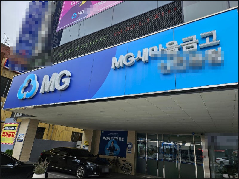 Mg새마을금고 보험 공제 차이점 상품 종류 가입방법 정리 네이버 블로그