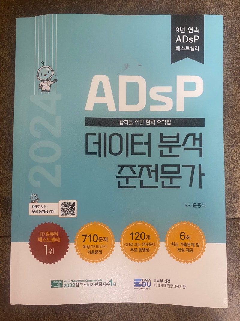 ADsP 40회 독학 합격 후기 / 비전공자 3주 합격 및 꿀팁 : 네이버 블로그