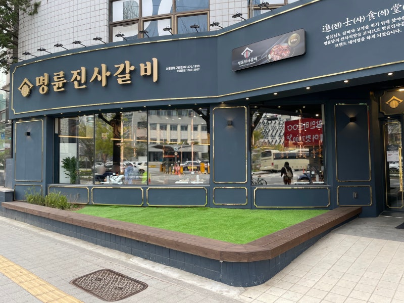 퀄리티 좋은 무한리필 고기집 명륜진사갈비 서울강동구청점 네이버 블로그
