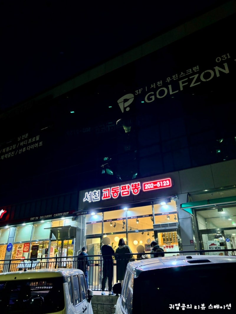 용인 서천동 중국집 서천교동짬뽕 오랜만의 재방문 네이버 블로그