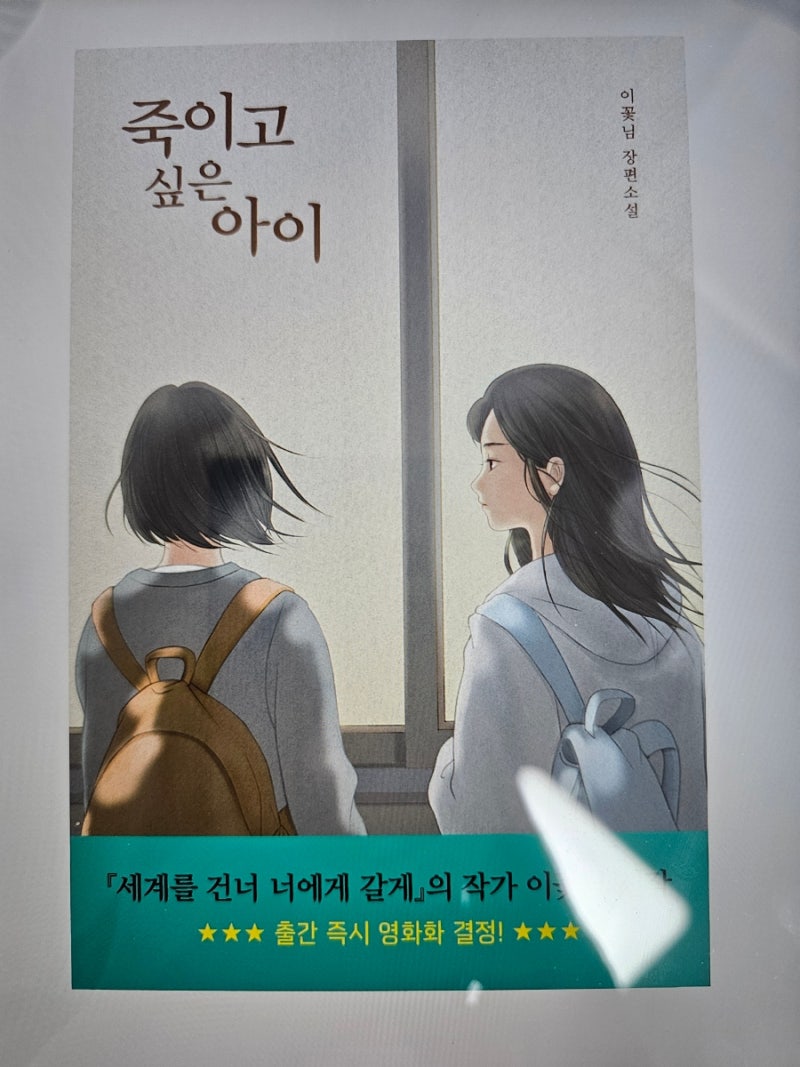 서평 『죽이고 싶은 아이』이꽃님 진실과 믿음에 관 이야기 출간 즉시 영화화 네이버 블로그