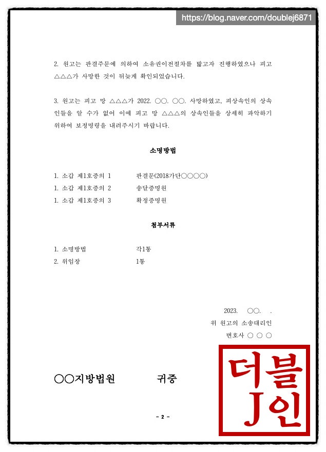 송무 법린이의 업무11 승계집행문 부여신청서 작성방법 제출방법 양식 네이버 블로그
