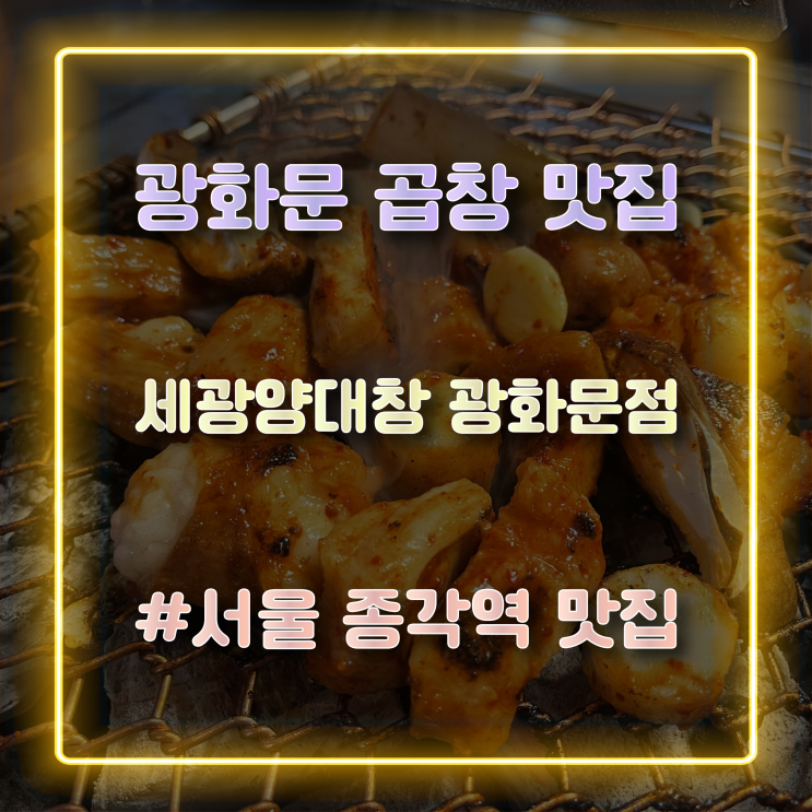서울 종각역 맛집 추천 광화문곱창 세광양대창