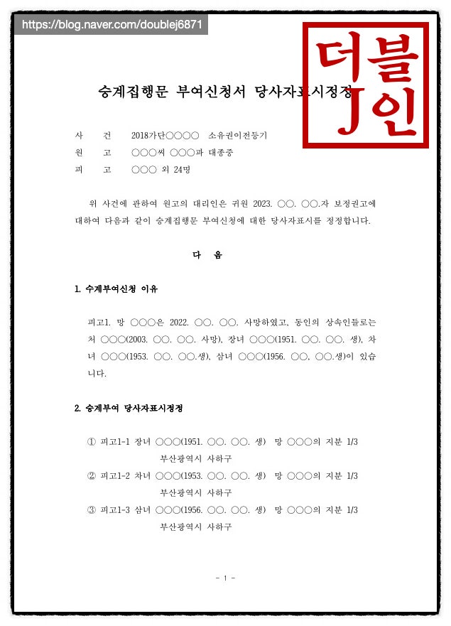 송무 법린이의 업무11 승계집행문 부여신청서 작성방법 제출방법 양식 네이버 블로그