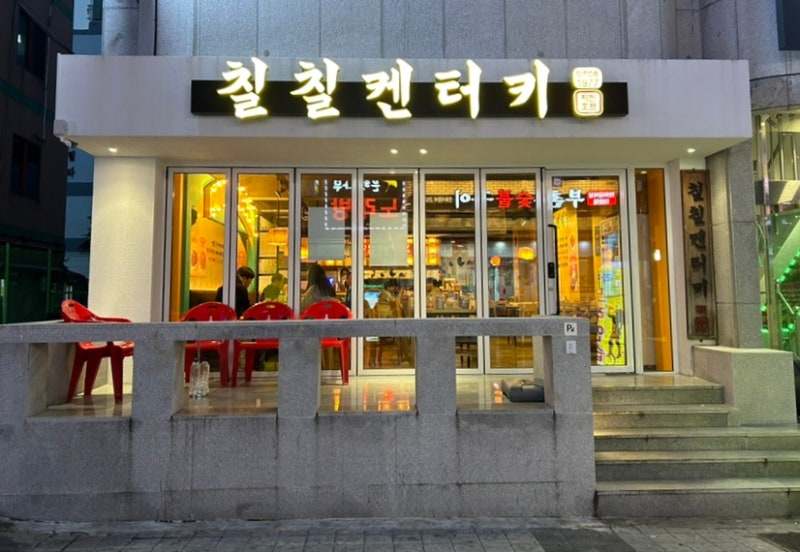 칠칠켄터키 괴정역 맛집 깐풍치킨 닭날개튀김 추천 네이버 블로그